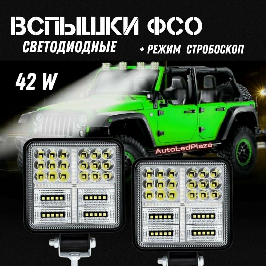 ФСО МТ- 42 w Встроенный стробоскоп 2шт