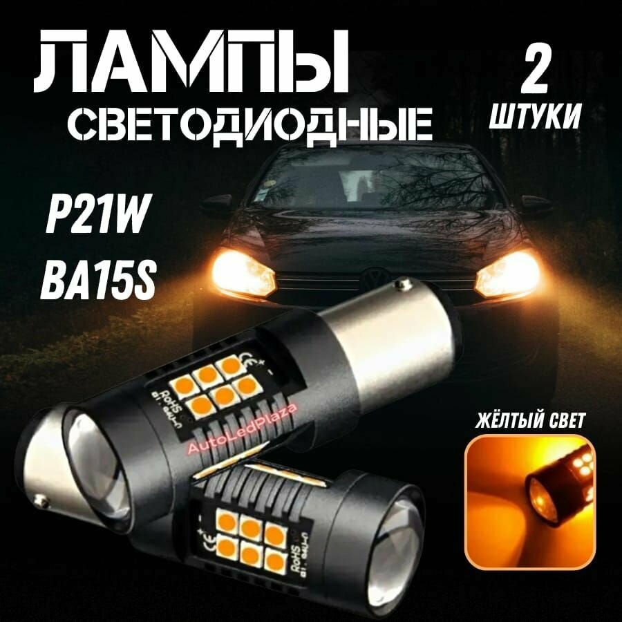 Светодиодные лампы P21W желтые