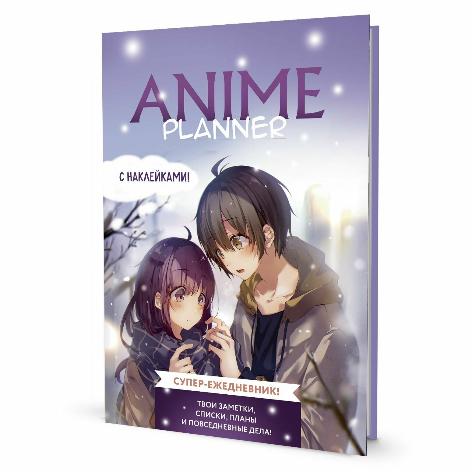 Ежедневник недатированный Контэнт-канц Anime Planner. Мальчик с девочкой, А5, твердая обложка, ляссе, 64 листа
