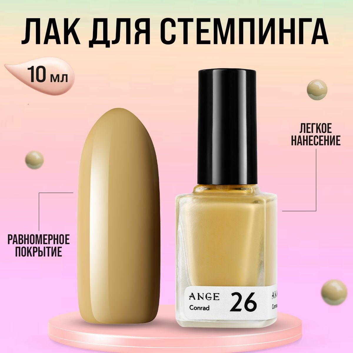 Лак для стемпинга ANGE №026 Конрад Conrad