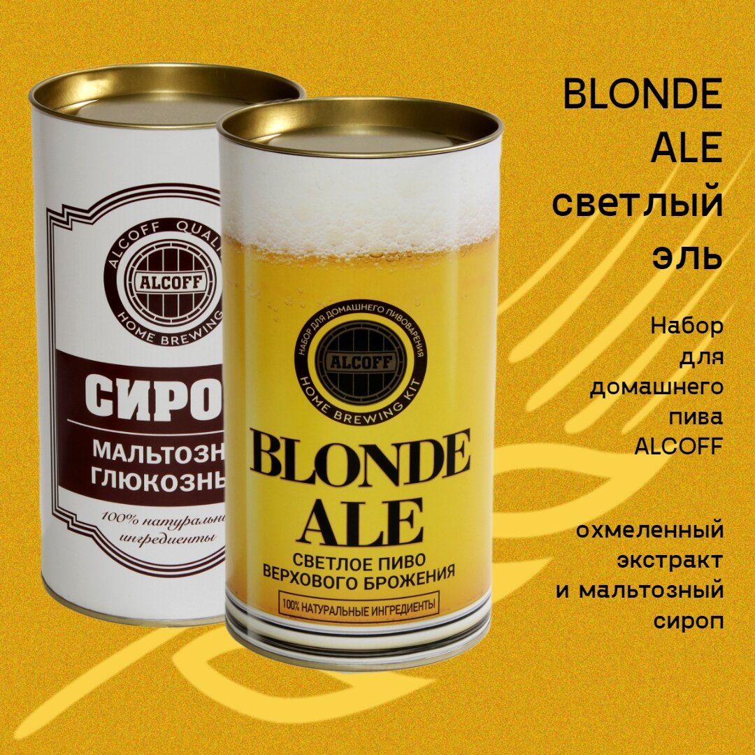 Набор для домашнего пива Alcoff "Blonde Ale" Светлый Эль с сиропом, 3,2 кг