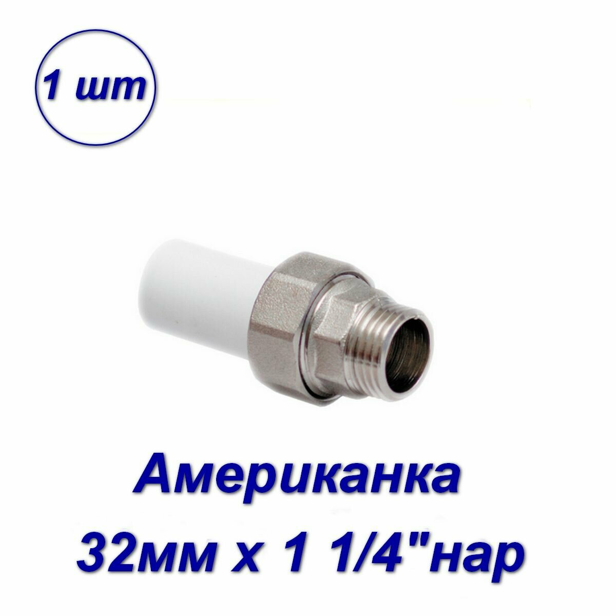 Муфта разъемная, соединительная, для ПП и МП труб, Valfex 32мм х 1 1/4"нар - 1 шт