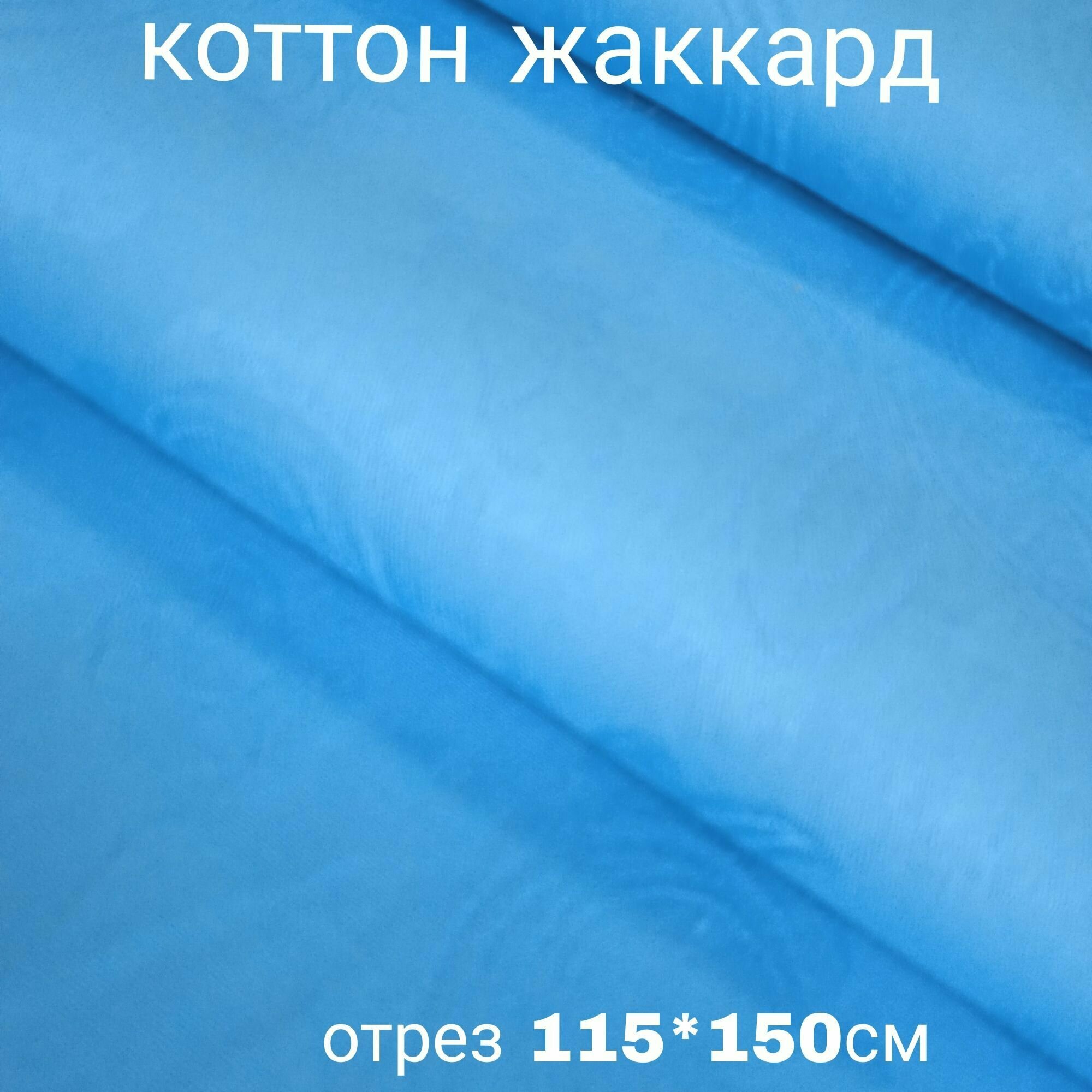 Ткань Коттон жаккард , 98% хлопок,2 % эл, пл.165 г/м2, Италия, 115*160см