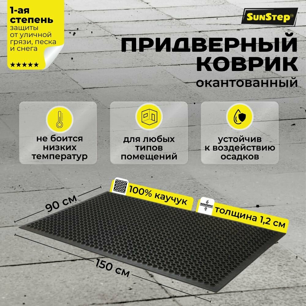 Коврик придверный ячеистый резиновый 90х150х1,2 в прихожую, для входной двери. SunStep коврик грязесборный для дома, дачи, улицы