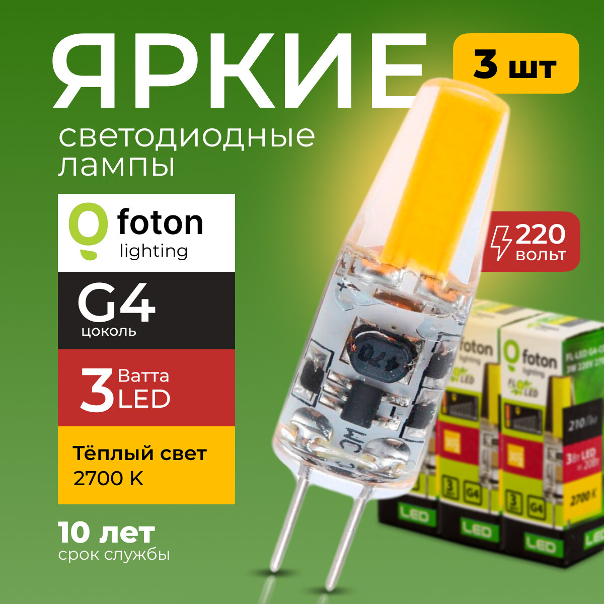 Лампочка светодиодная G4 FL-LED 3Вт 220В теплый свет, капсула COB 220V, 3W, 2700K, набор 3шт