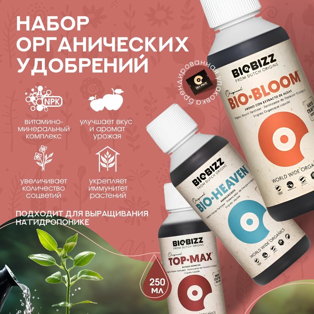 Удобрения органические BioBizz Набор Hydro Pack (Bio-Bloom; Top-Max; Bio-Heaven) 250 мл.