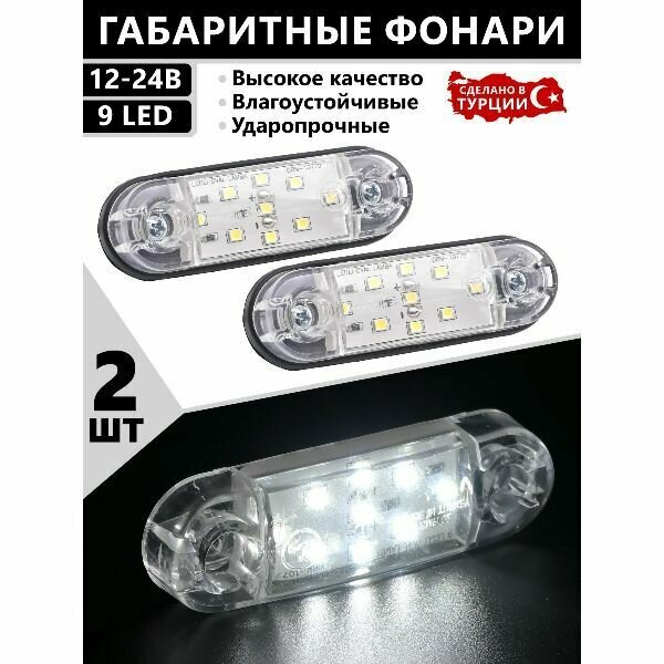 Фонари габаритные для прицеп / боковые / светодиодные / 12-24V / 2шт.