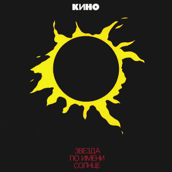 Виниловая пластинка Кино "Звезда По Имени Солнце" Lp