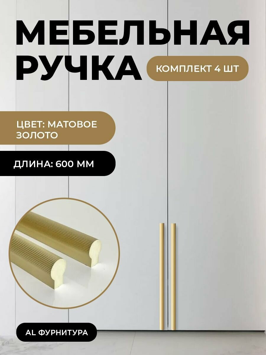 Мебельная фурнитура ручки Т-образные для кухни, шкафов, ящиков цвет матовое золото длина 600 мм комплект 4 шт