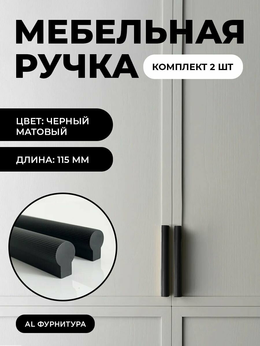 Мебельная фурнитура ручки Т-образные для кухни, шкафов, ящиков цвет матовый черный длина 115 мм комплект 2 шт