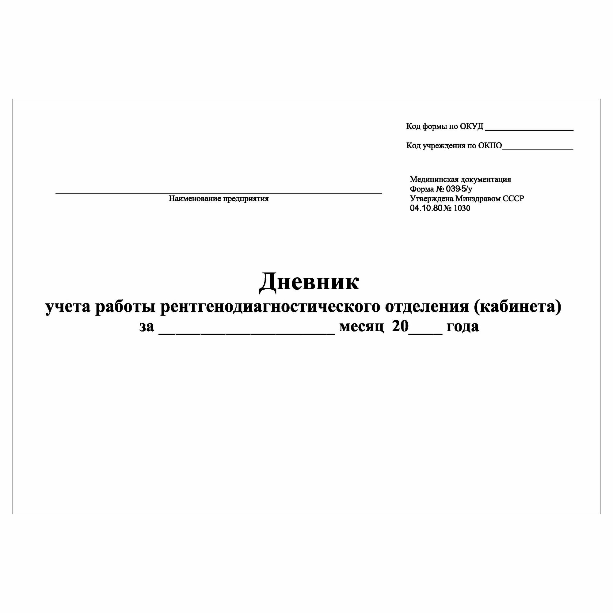 (10 шт.), Дневник учета работы рентгенодиагностического отделения (кабинета) (30 лист, полист. нумерация)