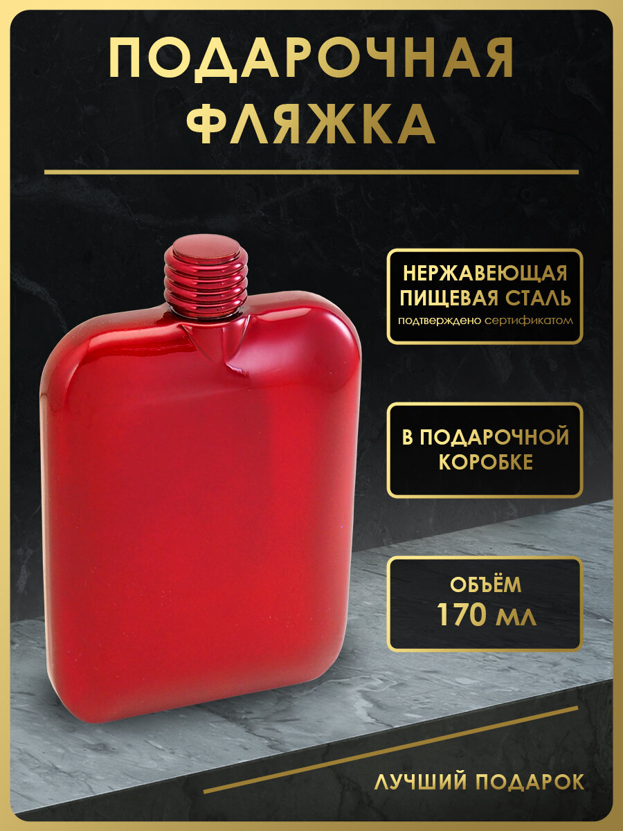 Фляга FL6-121P для спиртных напитков и воды (170 мл), красного цвета, нержавеющая сталь