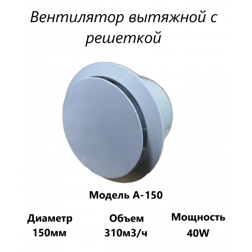 Вытяжной вентилятор с решеткой А-150