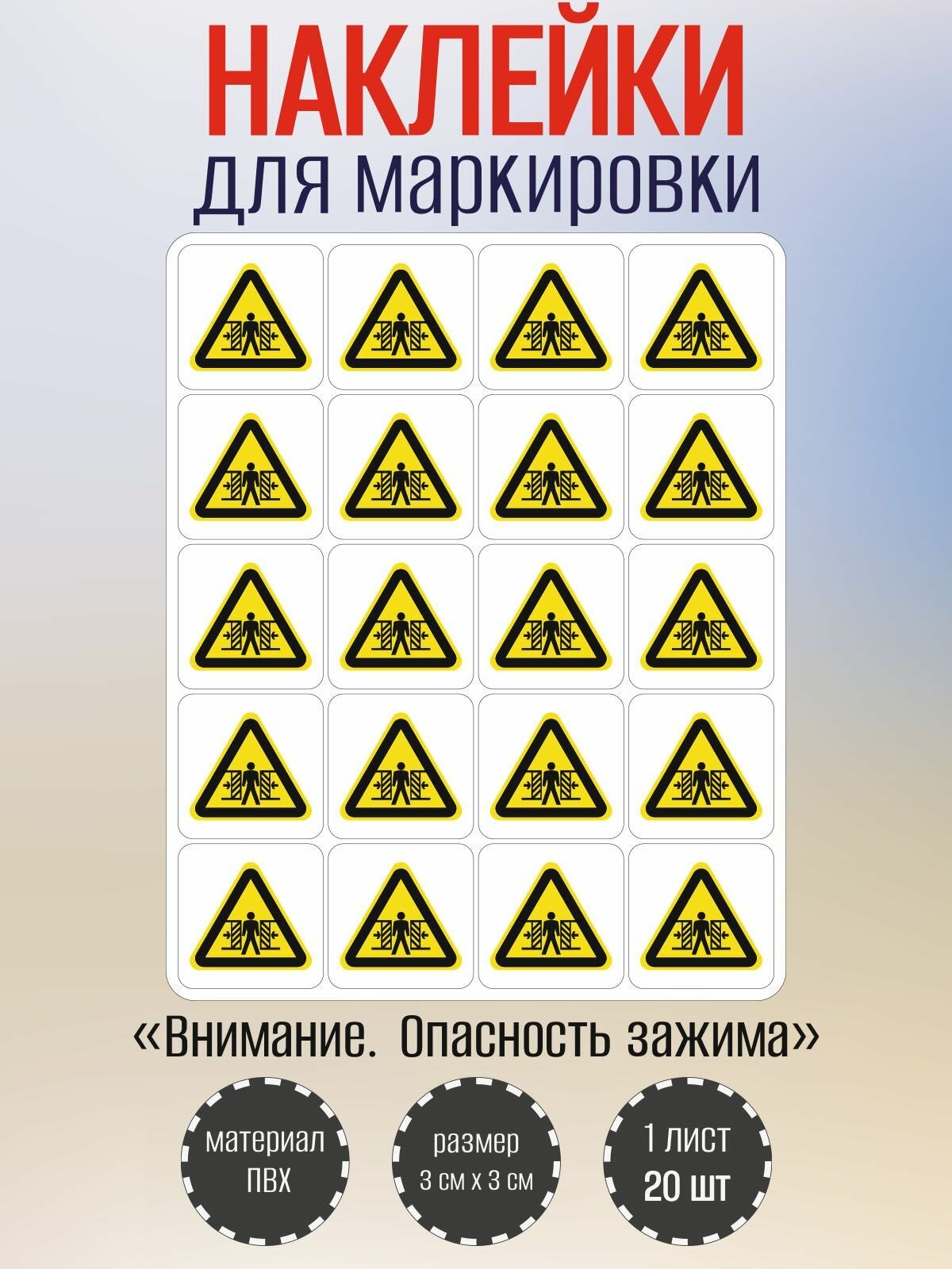 Наклейки RiForm "Внимание. Опасность зажима" , 30х30мм, 1 лист, по 20шт