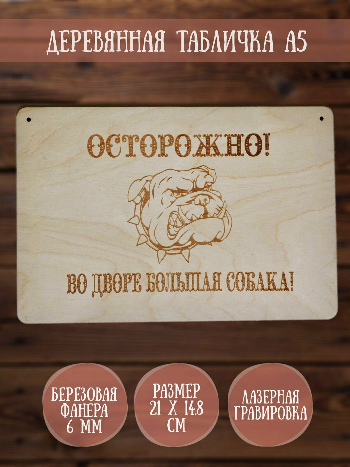 Табличка декоративная RiForm "Осторожно! Во дворе большая собака!", формат А5 (21 х 14.8 см), березовая фанера 6 мм