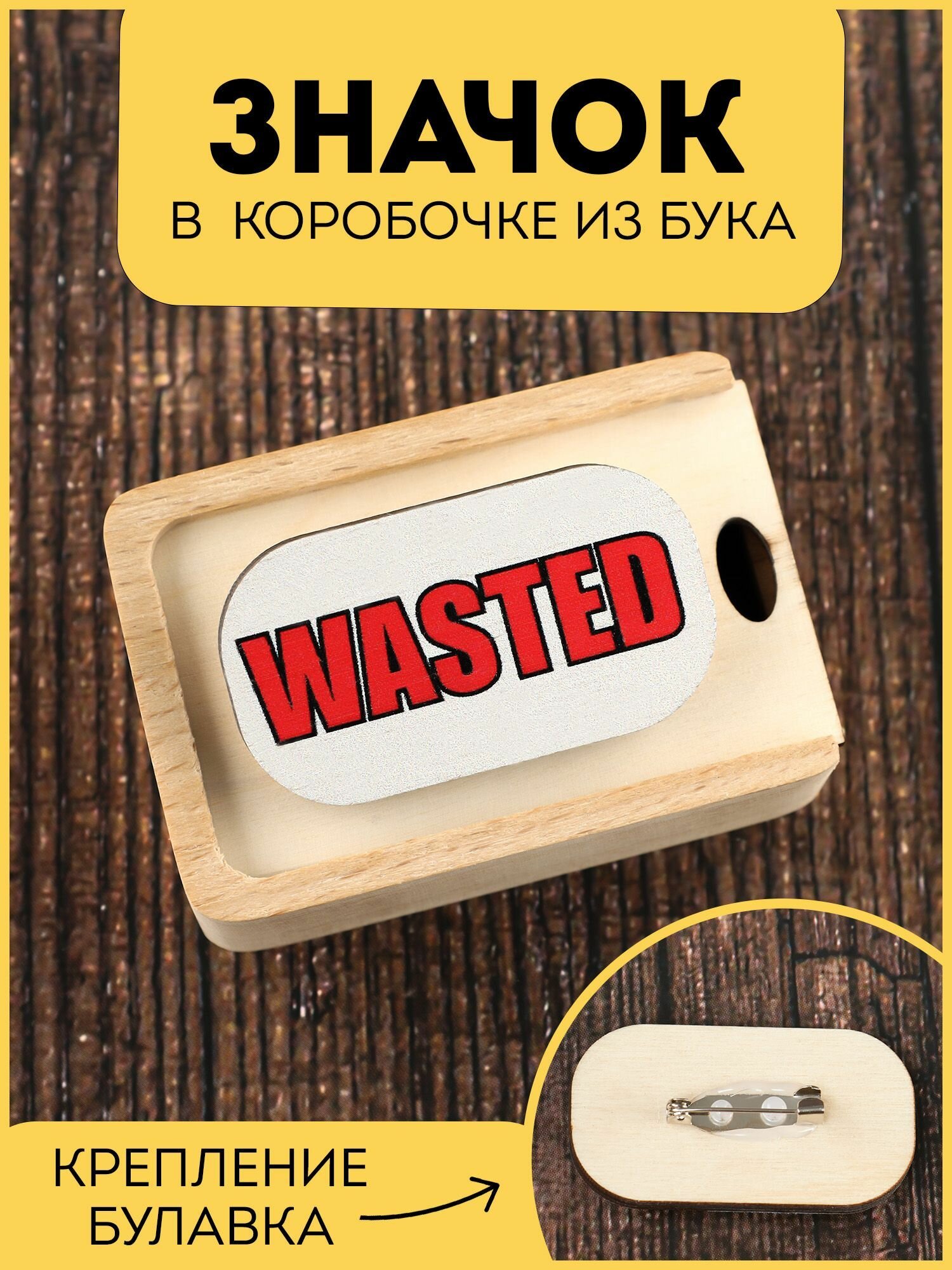 Значок RiForm "WASTED", в подарочной коробочке из бука, значок из фанеры 4мм