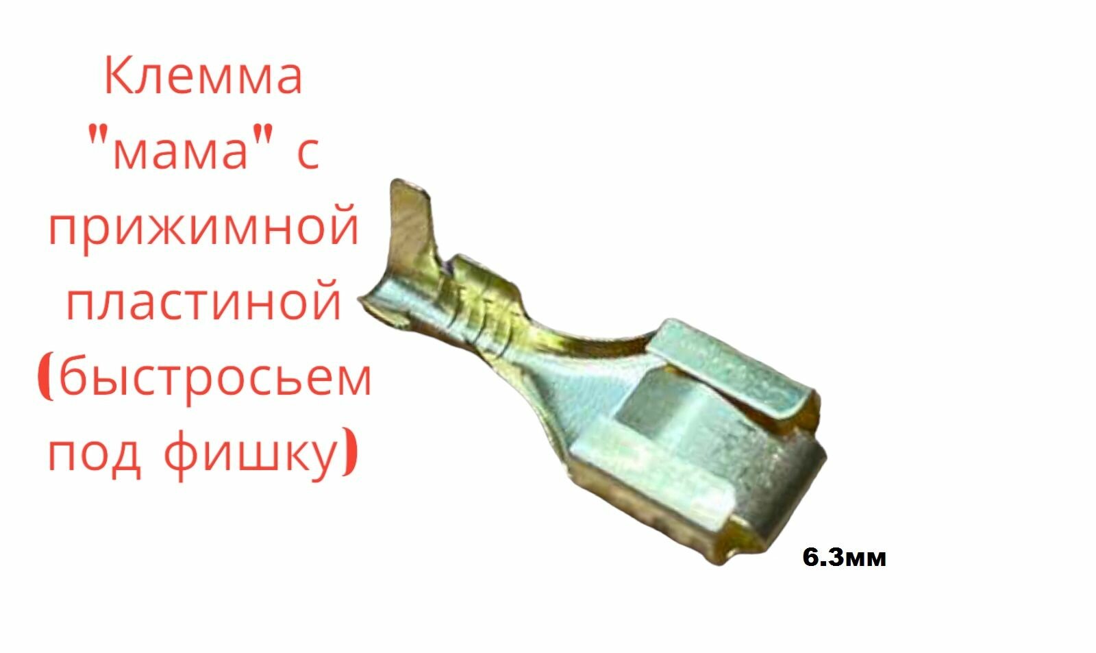 Клемма проводка мама с прижимной пластиной 6.3мм быстросъем под фишку 20шт
