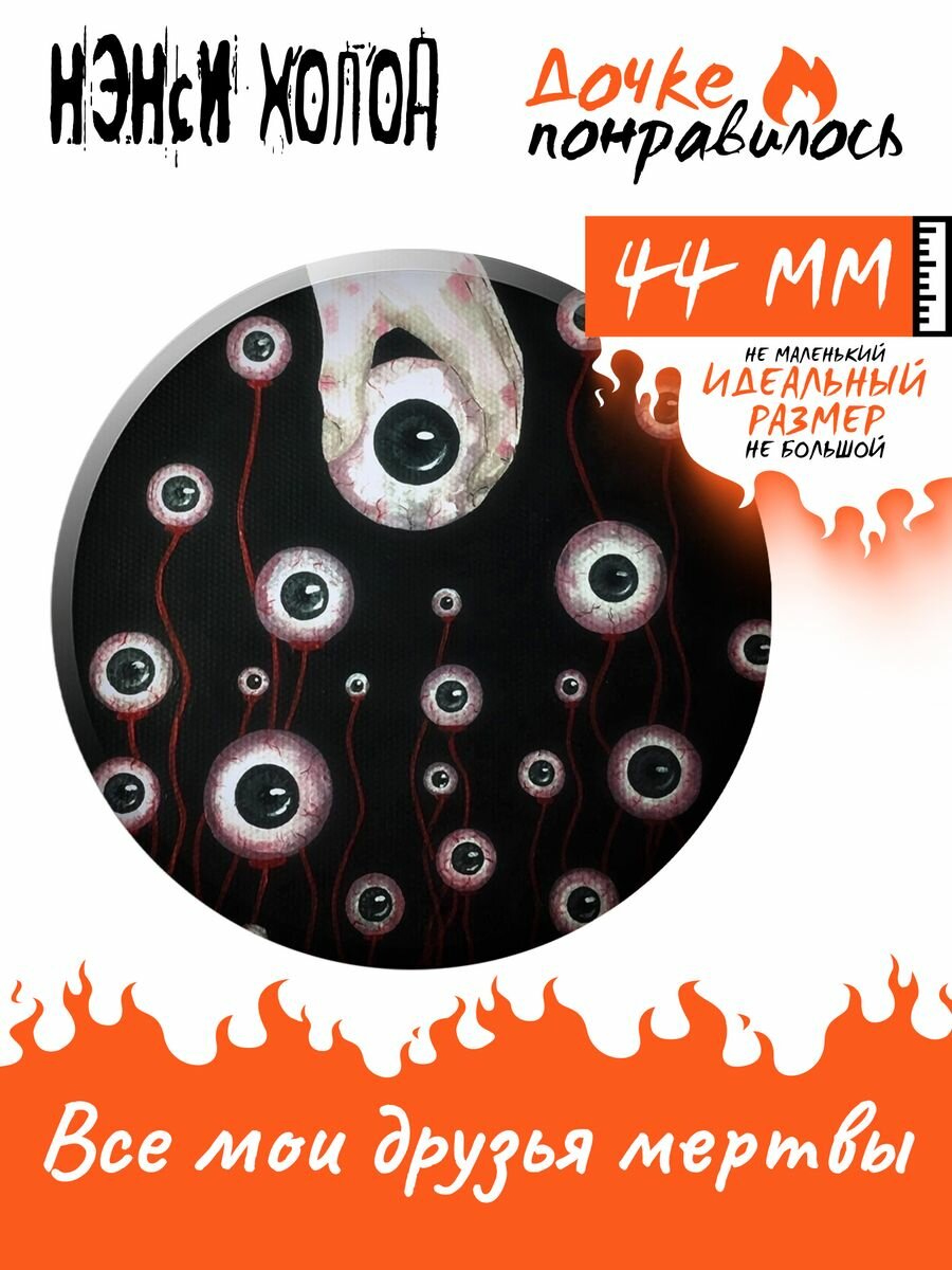 Значки на рюкзак Нэнси холод