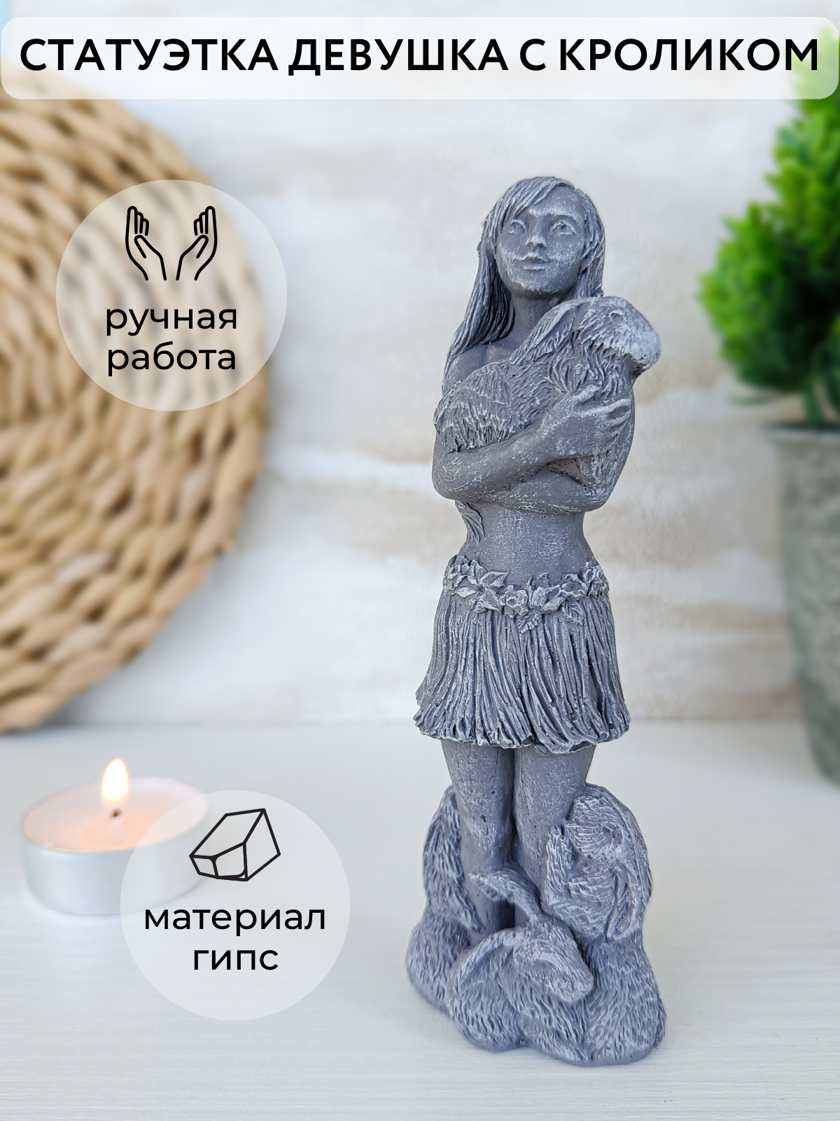 Девушка статуэтка, кролик гипсовый