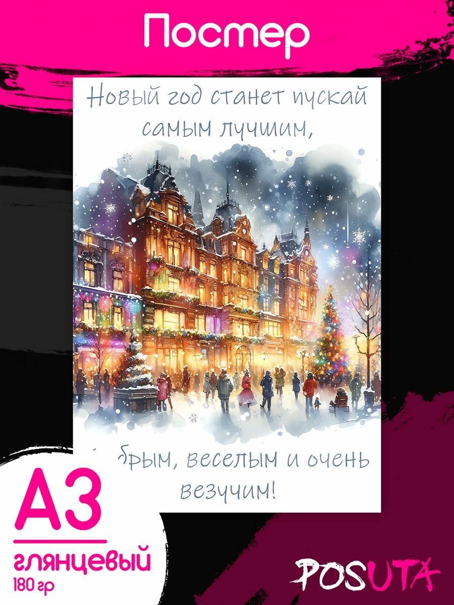 Постеры новогодние новогодний город Новогодний декор
