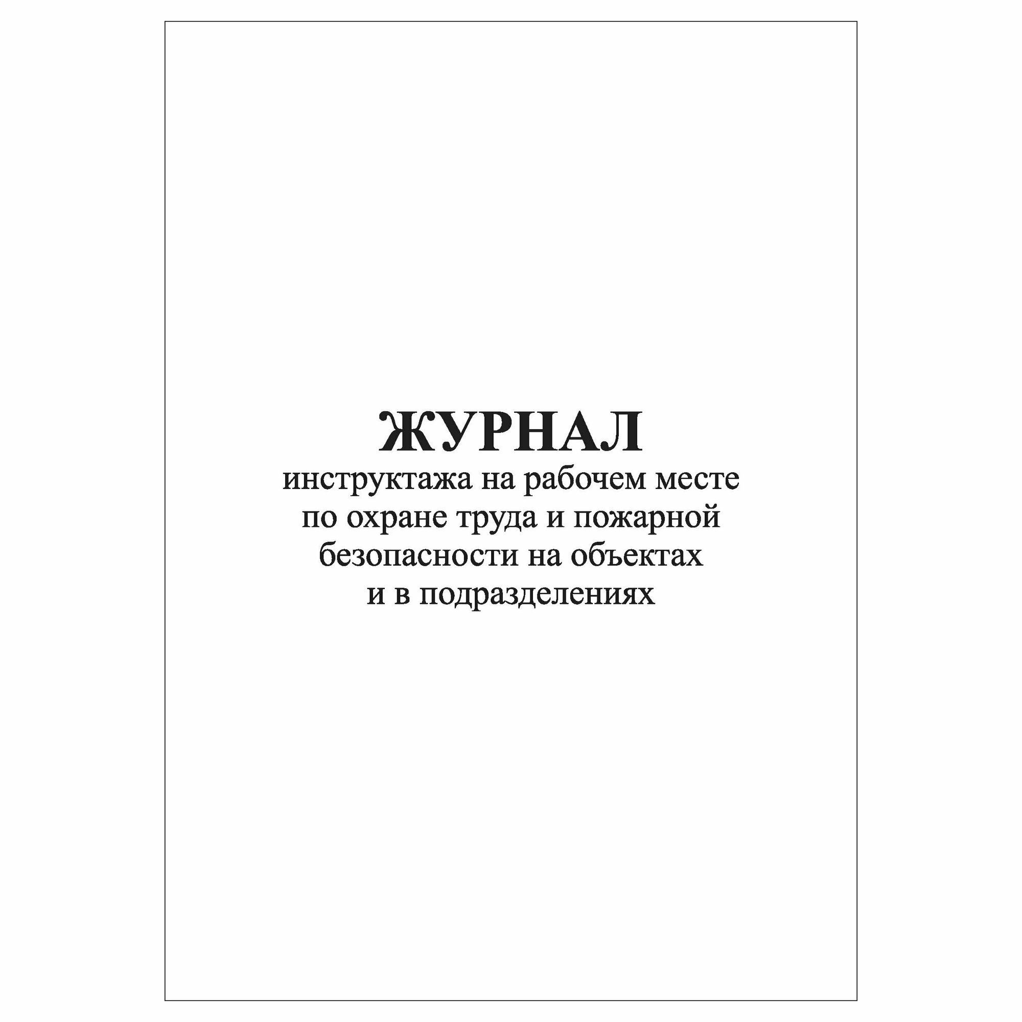 (1 шт.), Журнал инструктажа на рабочем месте по от и ПБ на объектах и в подразделениях (10 лист, полист. нумерация)
