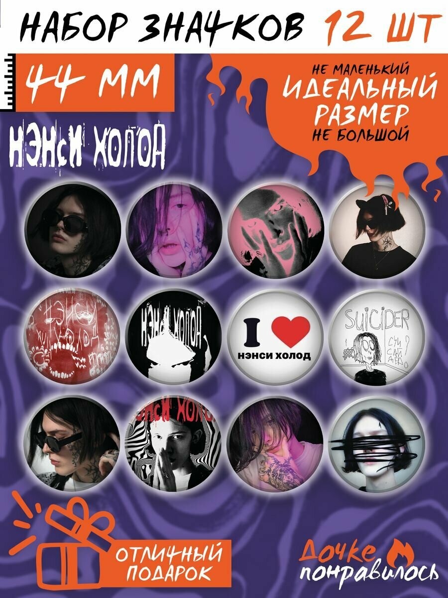 Значки на рюкзак Нэнси холод