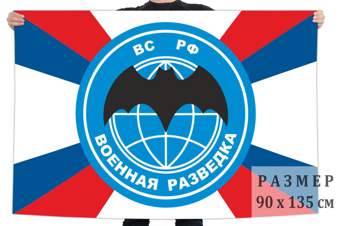 Флаг военной разведки Российской Федерации, размер 90х135см, материал полиэфирный шелк
