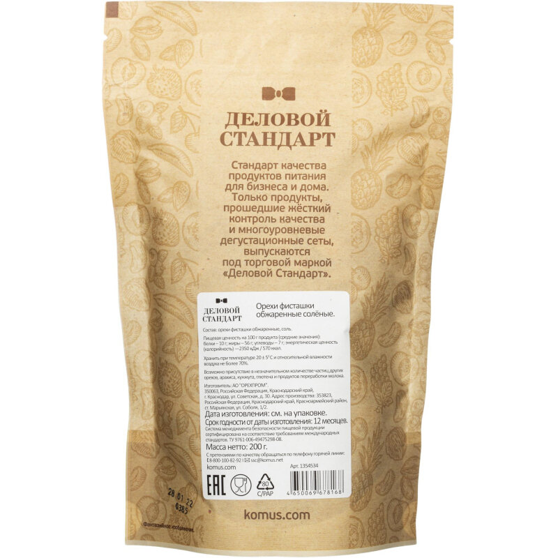 Фисташки Деловой Стандарт жареные соленые, 200 г