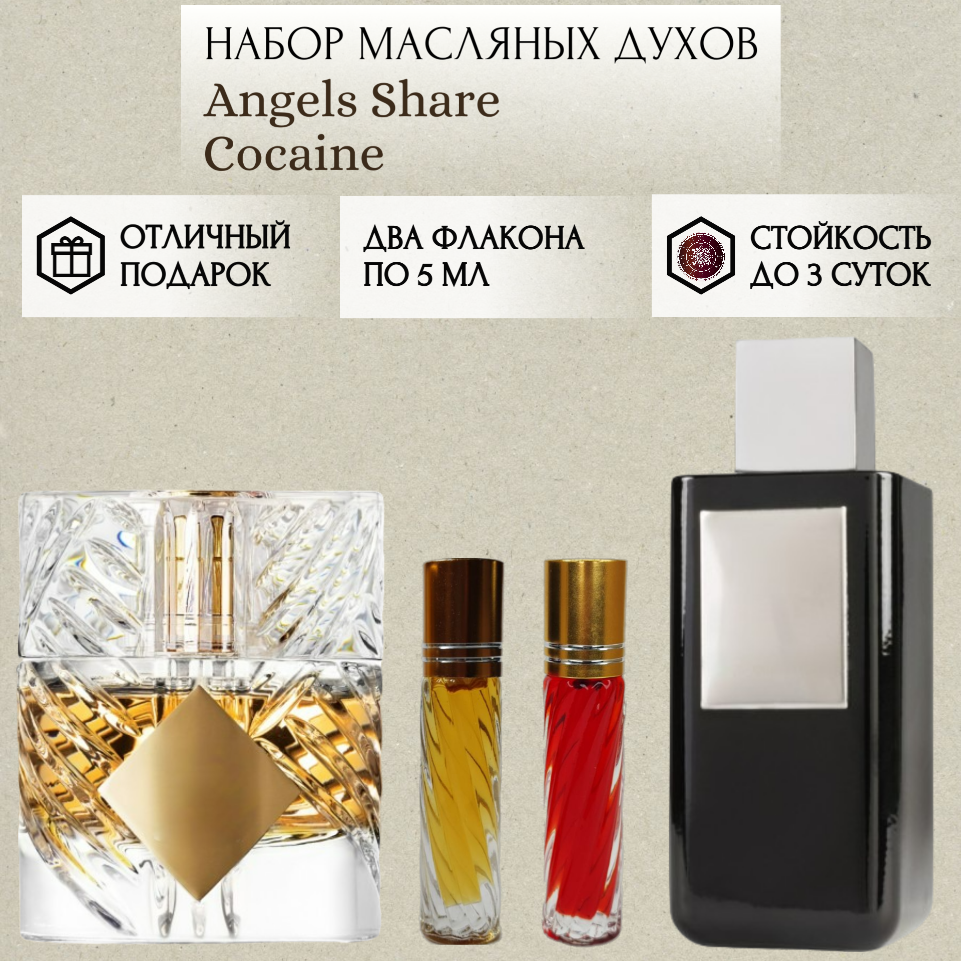 Духи масляные Angels Share; Cocaine; Perfum Secrets; Ангел Шер; Кокаине; роликовый флакон 5 мл; 2 шт