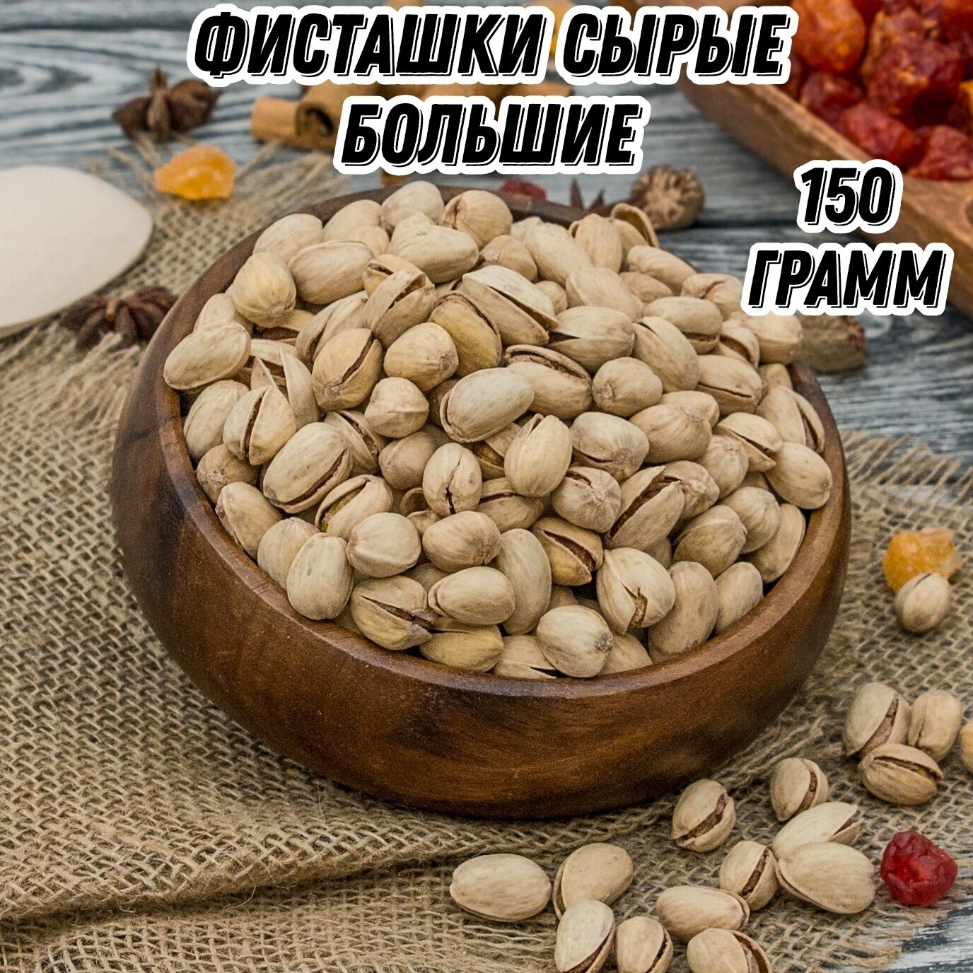 Фисташки сырые большие Царь Миндаль, 150 г