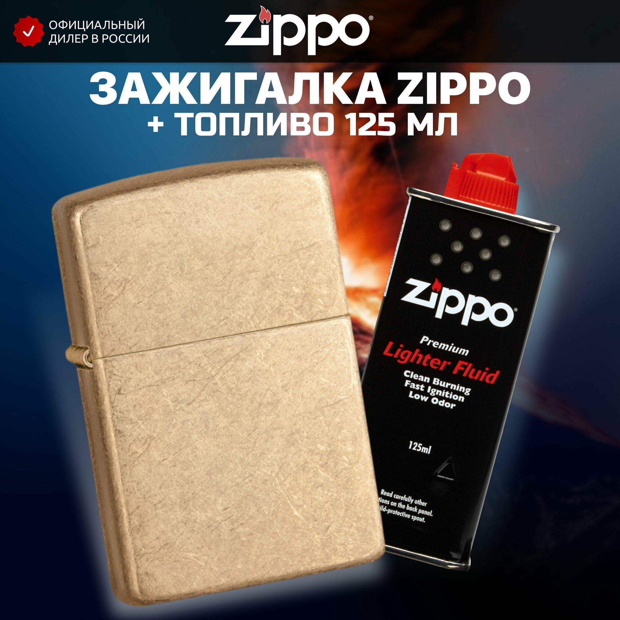Зажигалка бензиновая ZIPPO 28496 Armor Tumbled Brass + Бензин для зажигалки топливо 125 мл