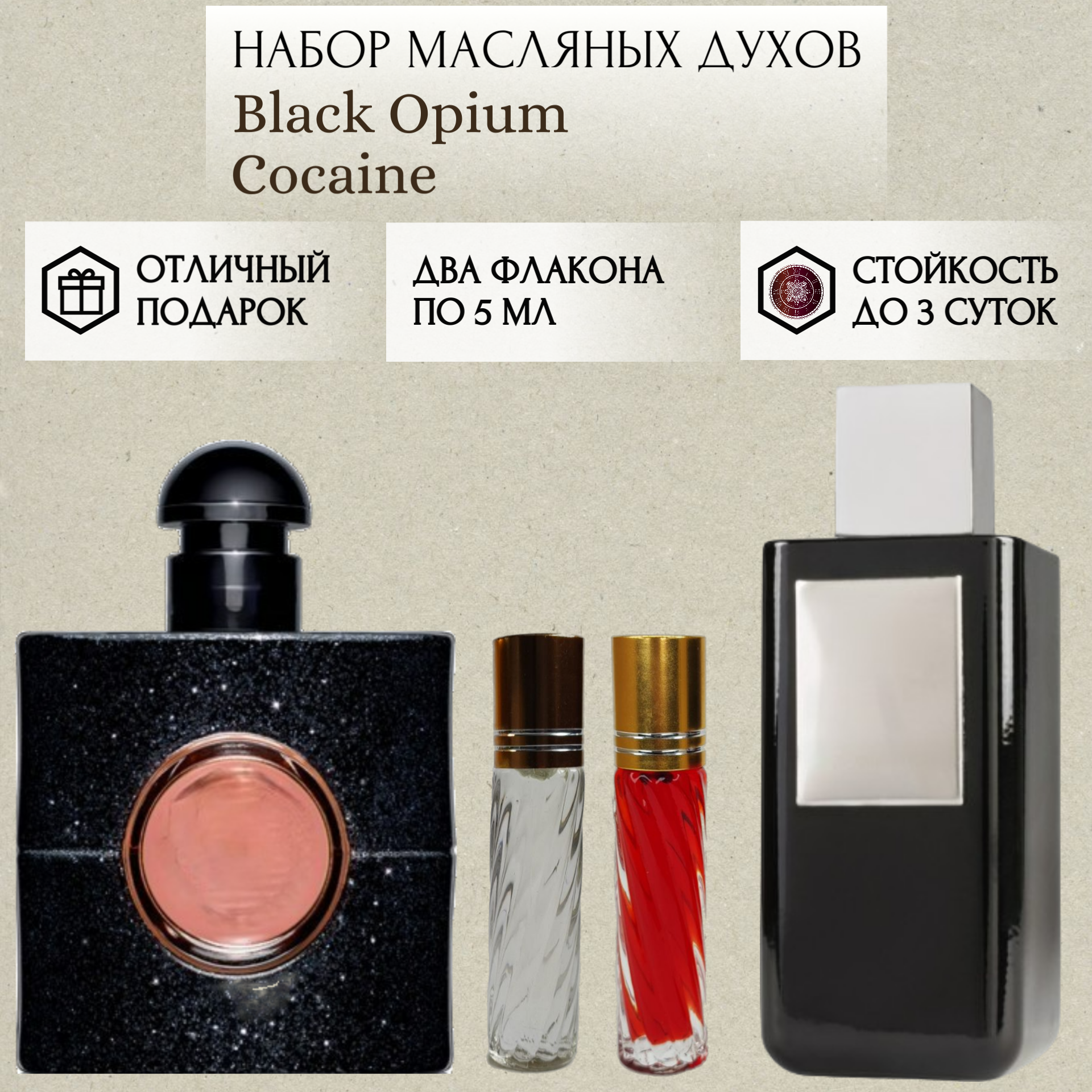 Perfum Secrets; Духи масляные Black Opium; Cocaine; Блэк Опиум; Кокаине; роликовый флакон 5 мл; 2 шт