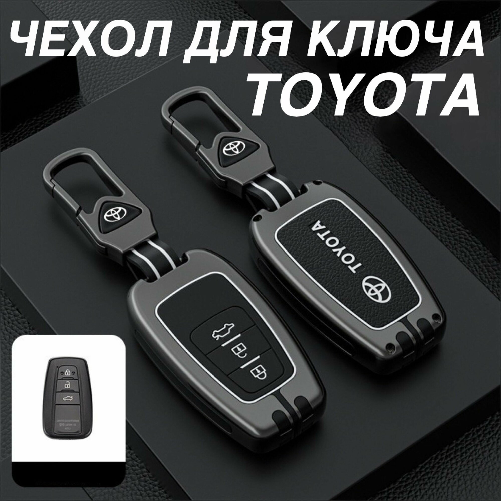 Чехол для автомобильного брелка