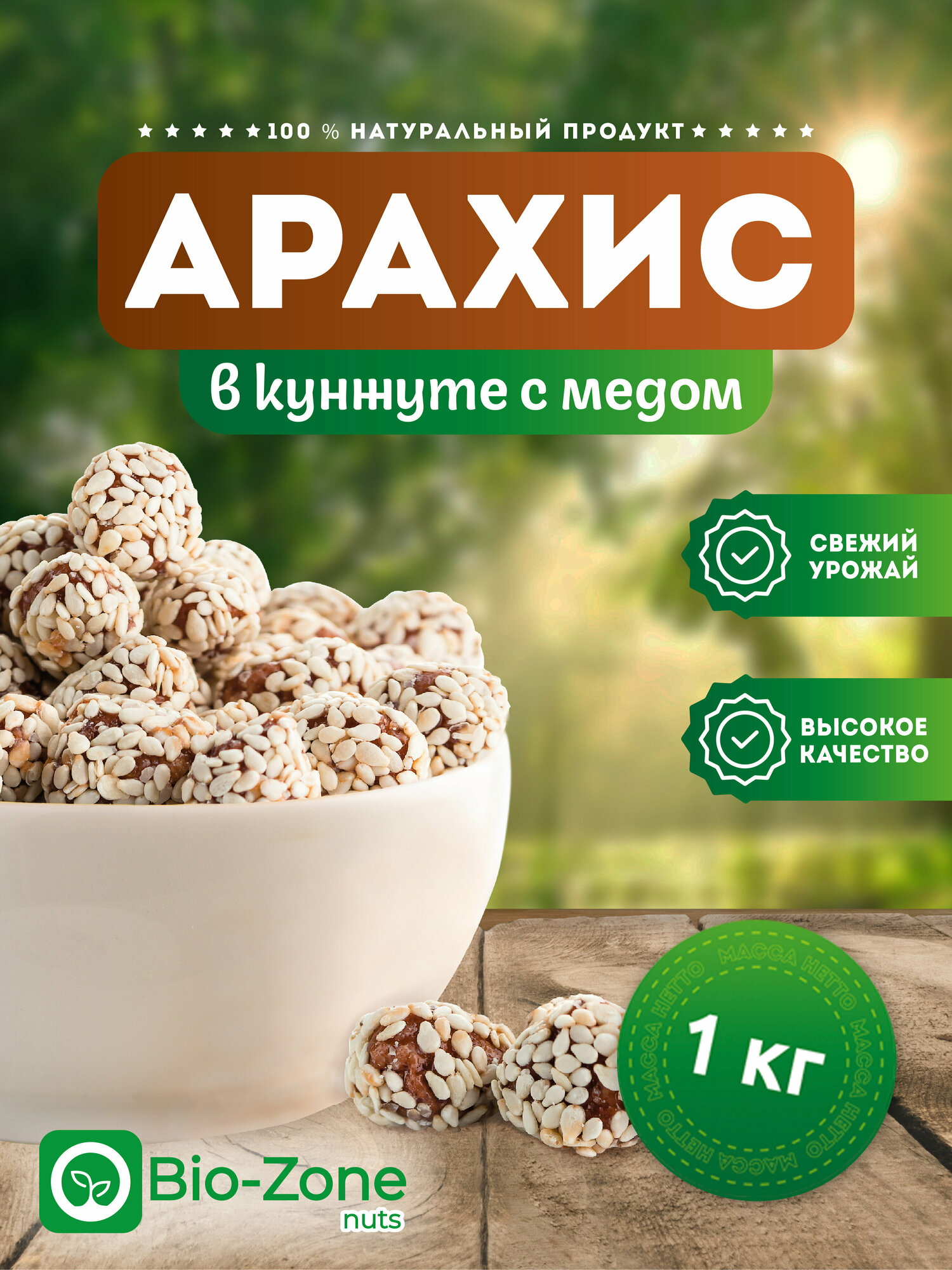 Арахис в кунжуте с медом