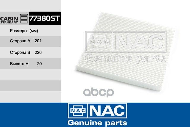 Фильтр салонный Nac арт. 77380ST