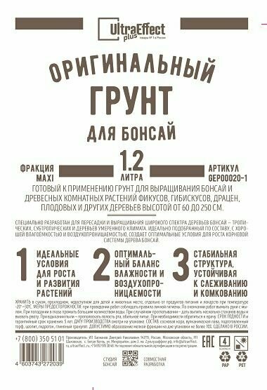 Грунт для Бонсай Оригинальный Ultra Effect+ Maxi 1,2л Авторский субстрат для выращивания и пересадки комнатных растений высотой 60-250см