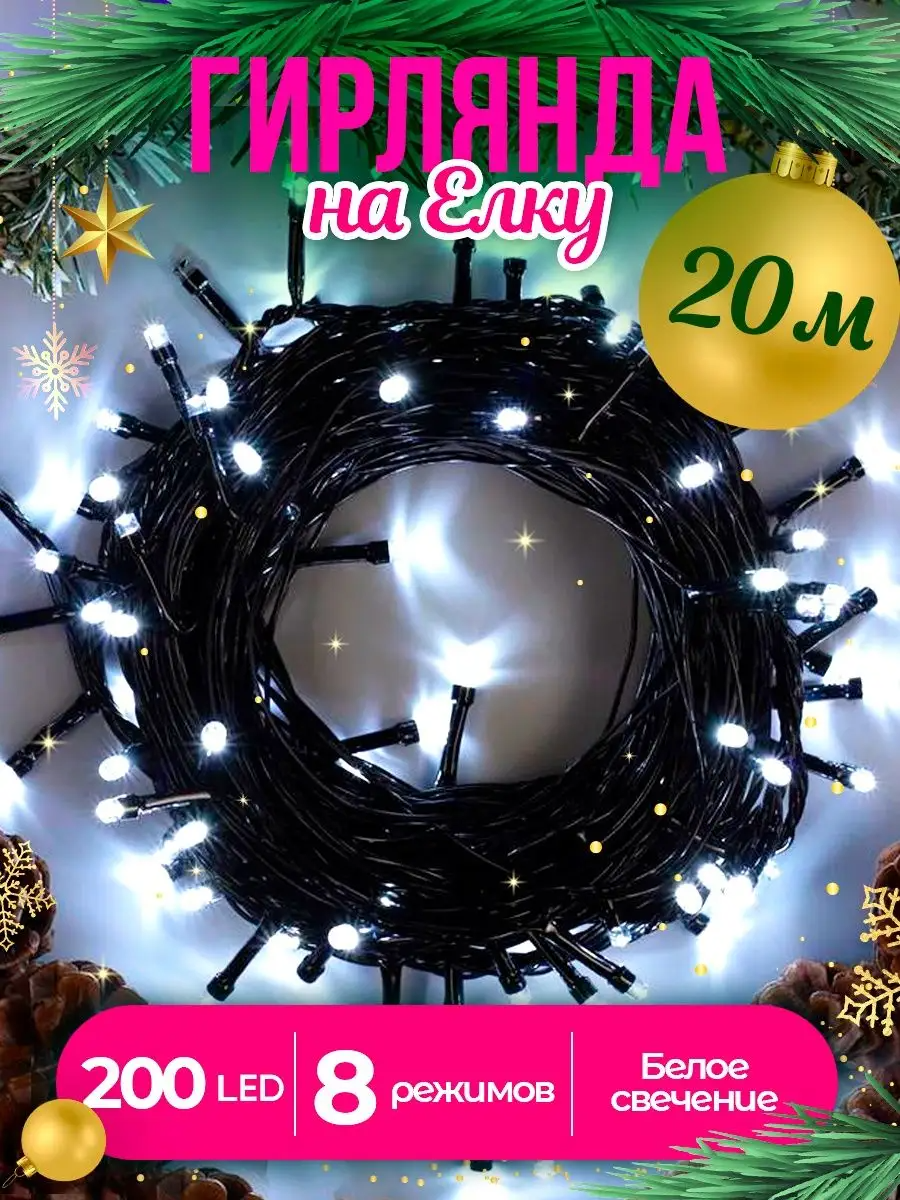 Светодиодная Гирлянда новогодняя нить на елку 200 LED 20м роса