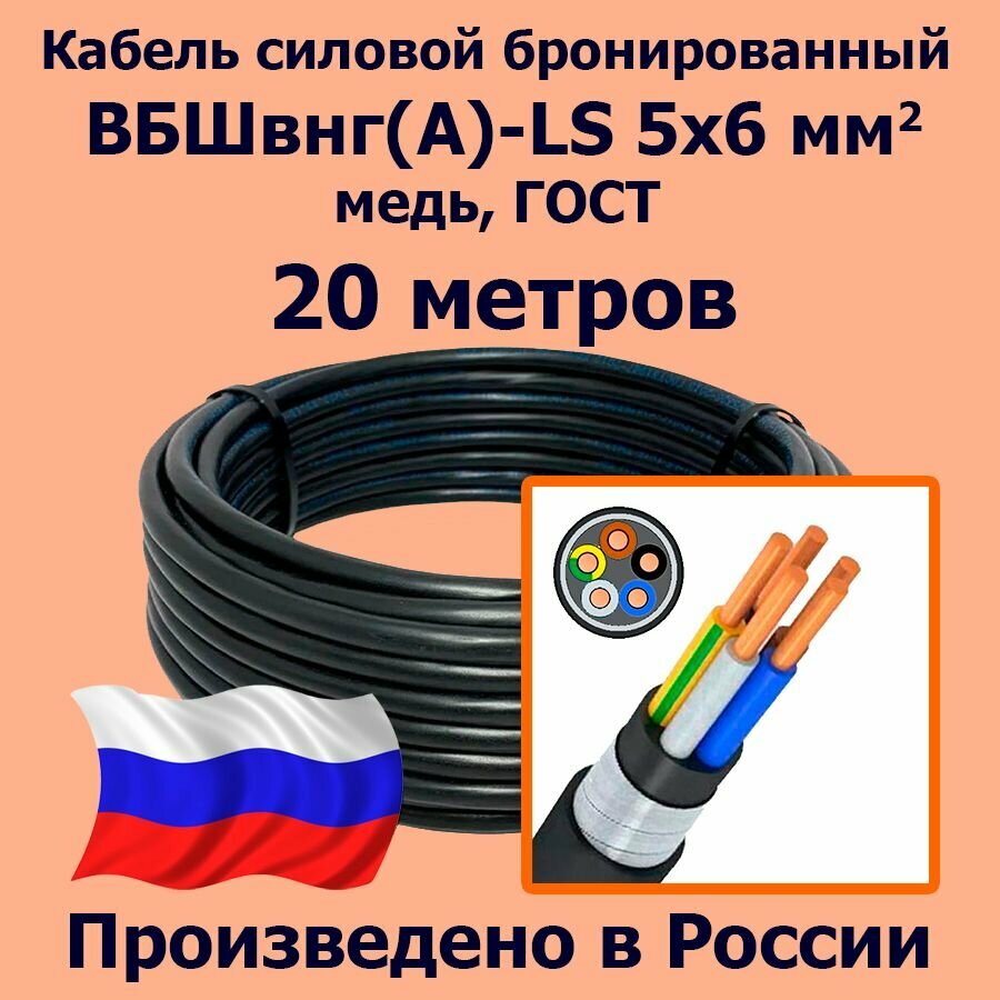 Кабель силовой бронированный ВБШвнг(А)-LS 5х6 мм2, медь, ГОСТ, 20 метров