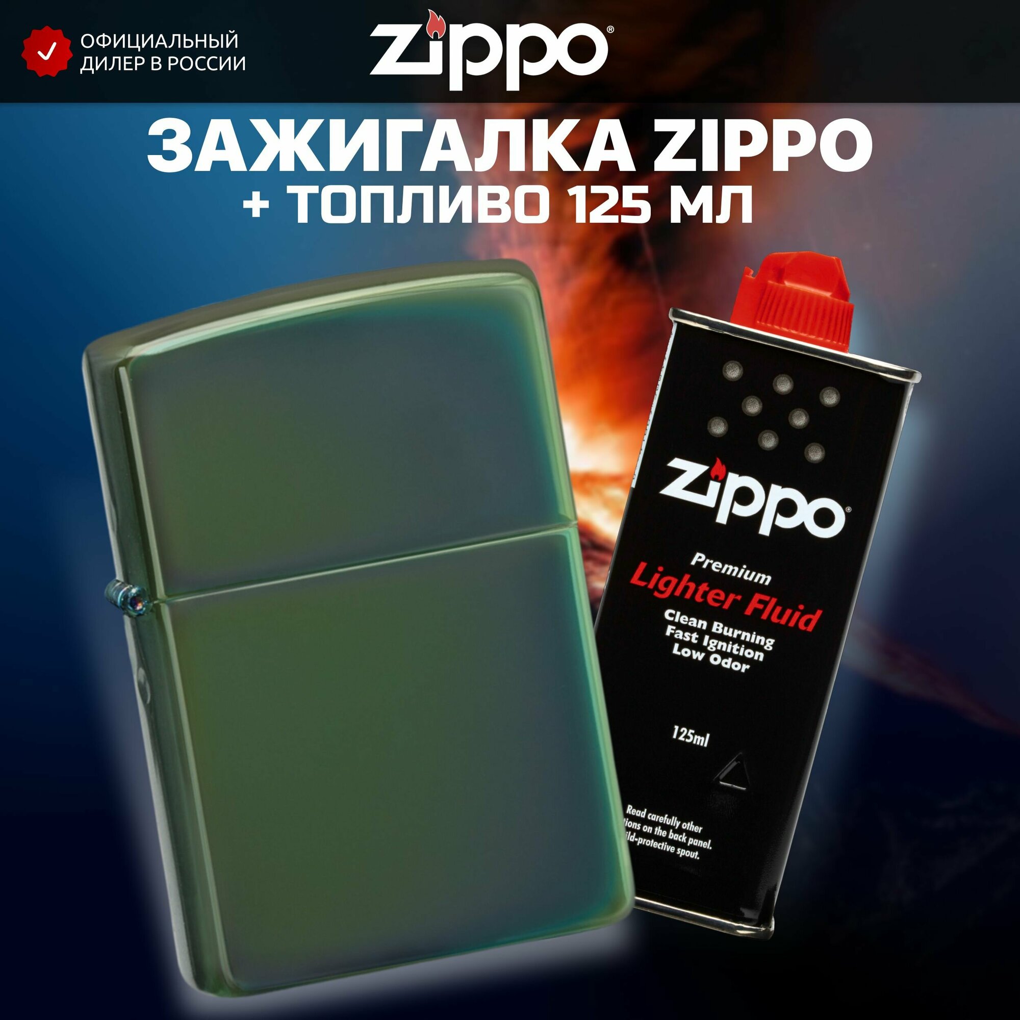 Зажигалка бензиновая ZIPPO 28129 Classic Chameleon + Бензин для зажигалки топливо 125 мл