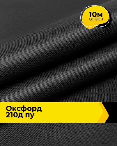 Ткань Оксфорд 210D ПУ тентовая водоотталкивающая для улицы, для шитья курток, палаток, тентов, сумок, отрез 10 м*150 см, цвет черный