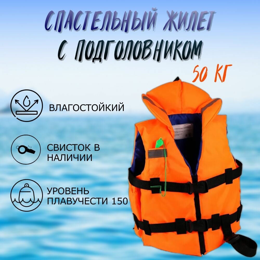Спасательный жилет ГОСТ до 50кг с подголовником