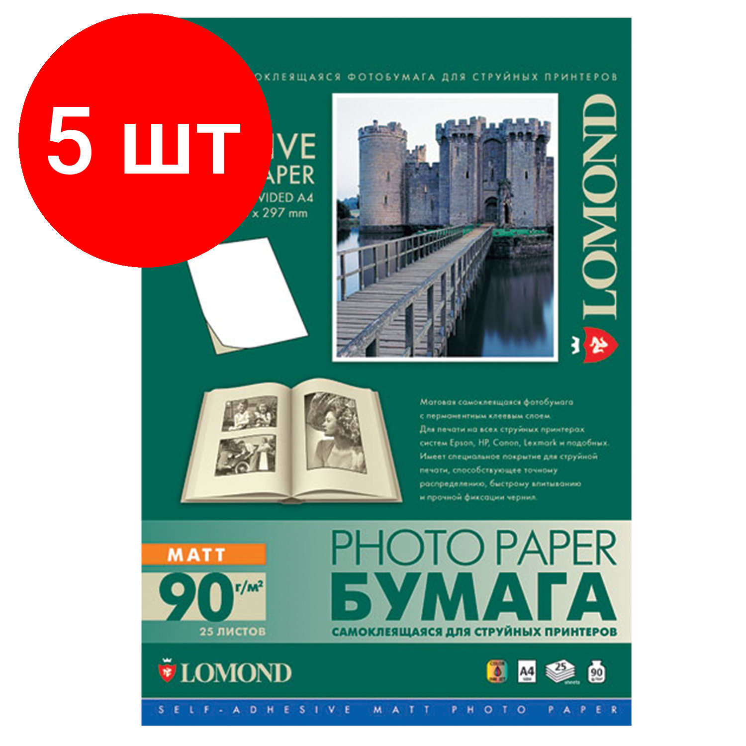 Комплект 5 шт, Фотобумага самоклеящаяся А4, 90 г/м2, 25 листов, матовая, LOMOND, 2210003