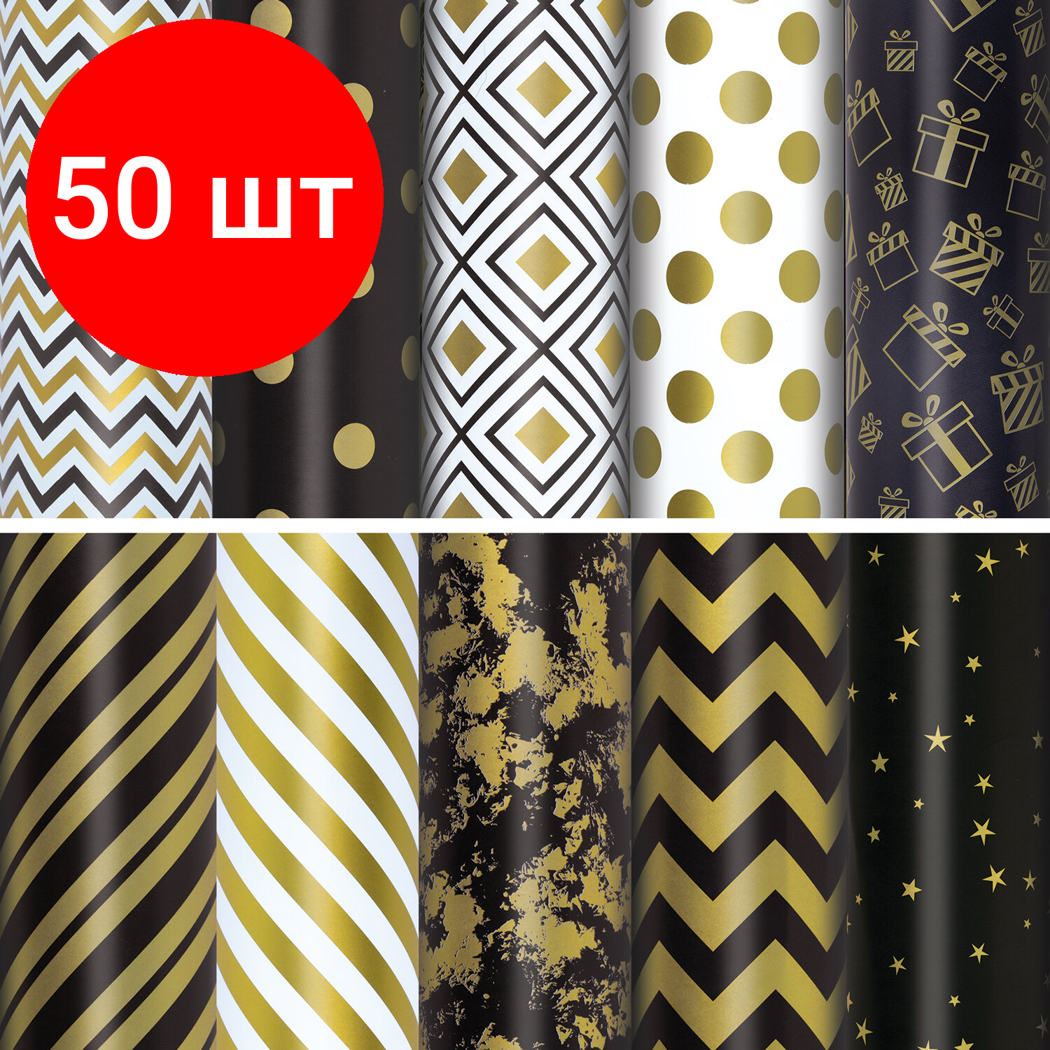 Комплект 50 шт, Бумага упаковочная "Golden pattern", 70x100 см, 10 дизайнов ассорти, золотая сказка, 591912