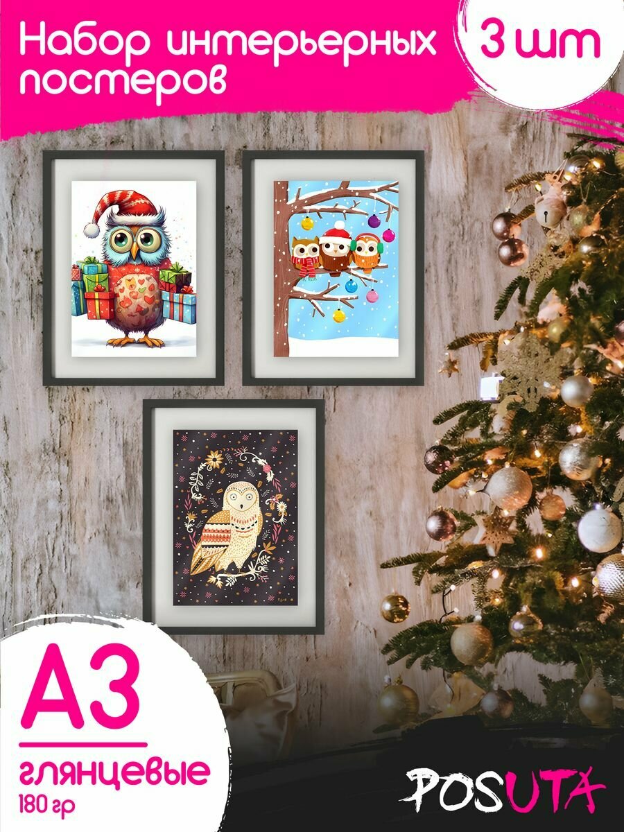 Постеры на стену Новый Год постеры новогодние постеры сова