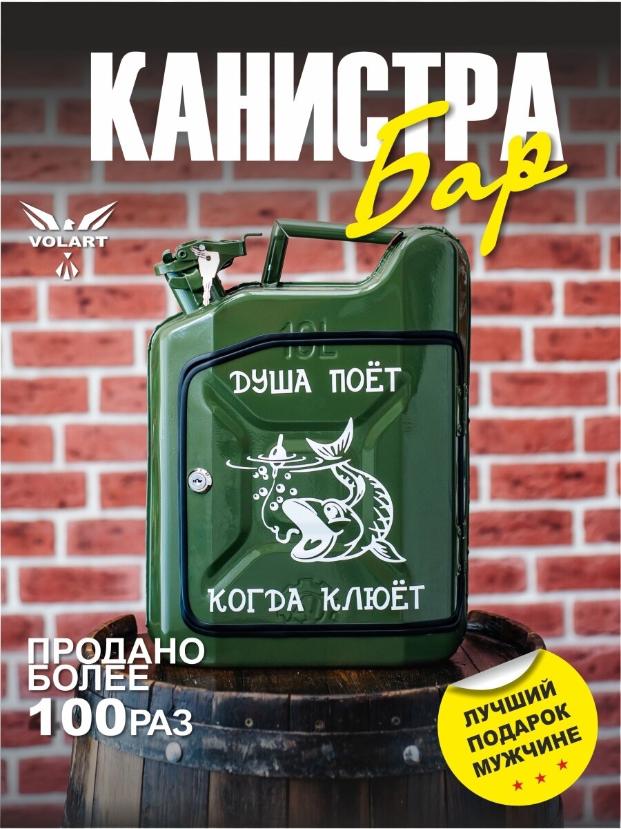 Канистра бар / Мини бар / Оригинальный подарок рыбаку / 10л.