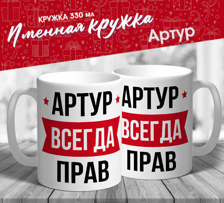 Именная кружка "Артур всегда прав" от МerchMaker