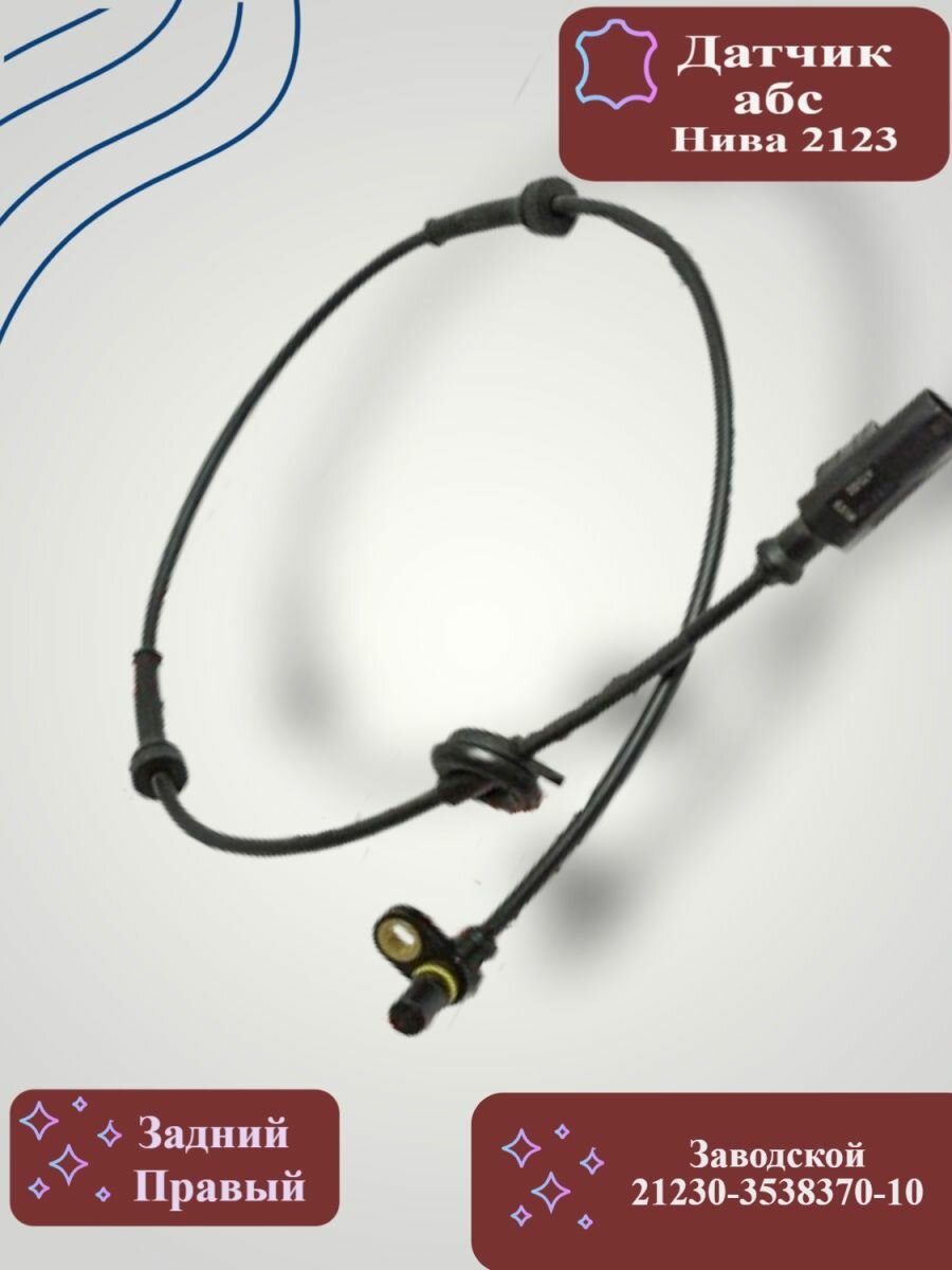 Датчик абс 2123 задний правый
