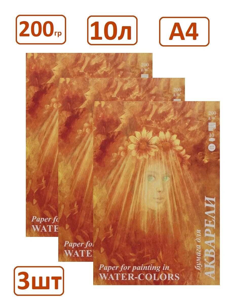 Папка для акварели 10л. А4 "Флора", 200г/м2 (комплект 3 папки)