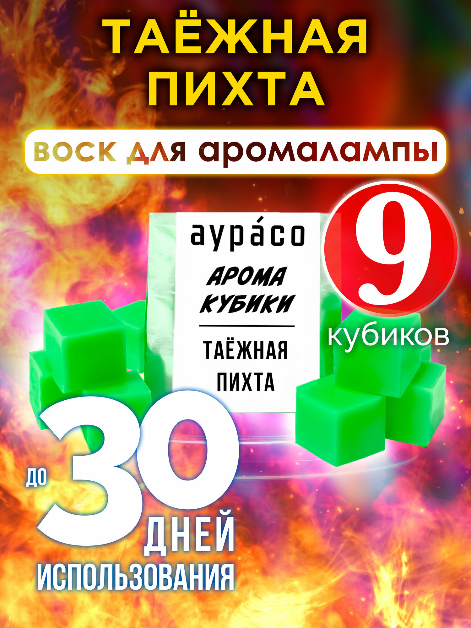 Таёжная пихта - ароматические кубики Аурасо, ароматический воск, аромакубики для аромалампы, 9 штук