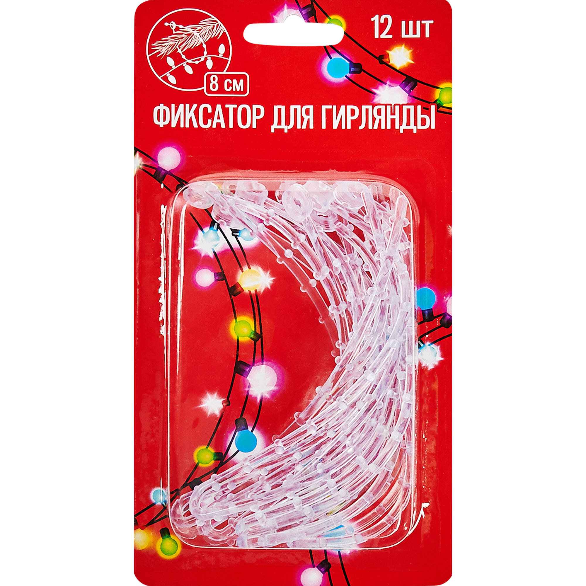 Фиксатор для гирлянды 8 см 12 шт